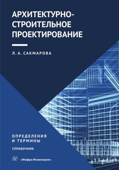 Архитектурно-строительное проектирование. Определения и термины [Цифровая книга]