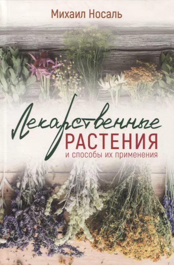 Лекарственные растения и способы их применения в народе ()