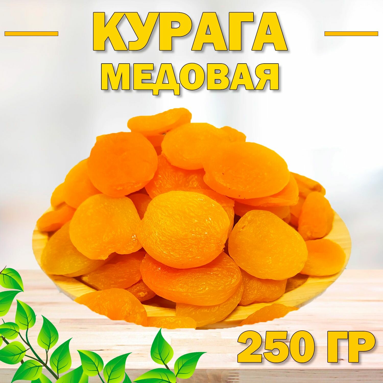 Курага Медовая 250 гр , 0.25 кг / Натуральная курага / Турецкая отборная высшего сорта