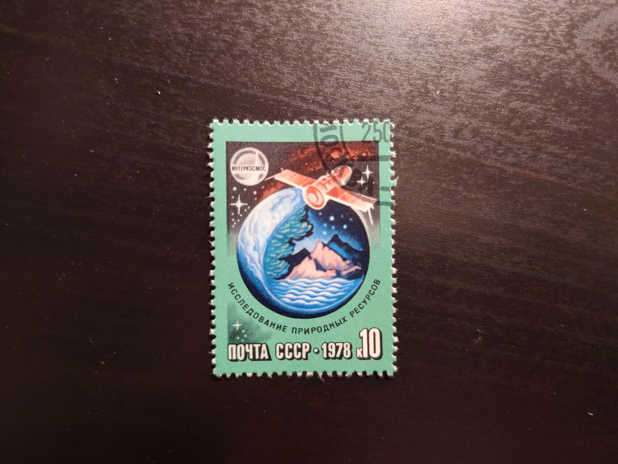 Марка Исследование природных ресурсов (1978) (10 копеек)