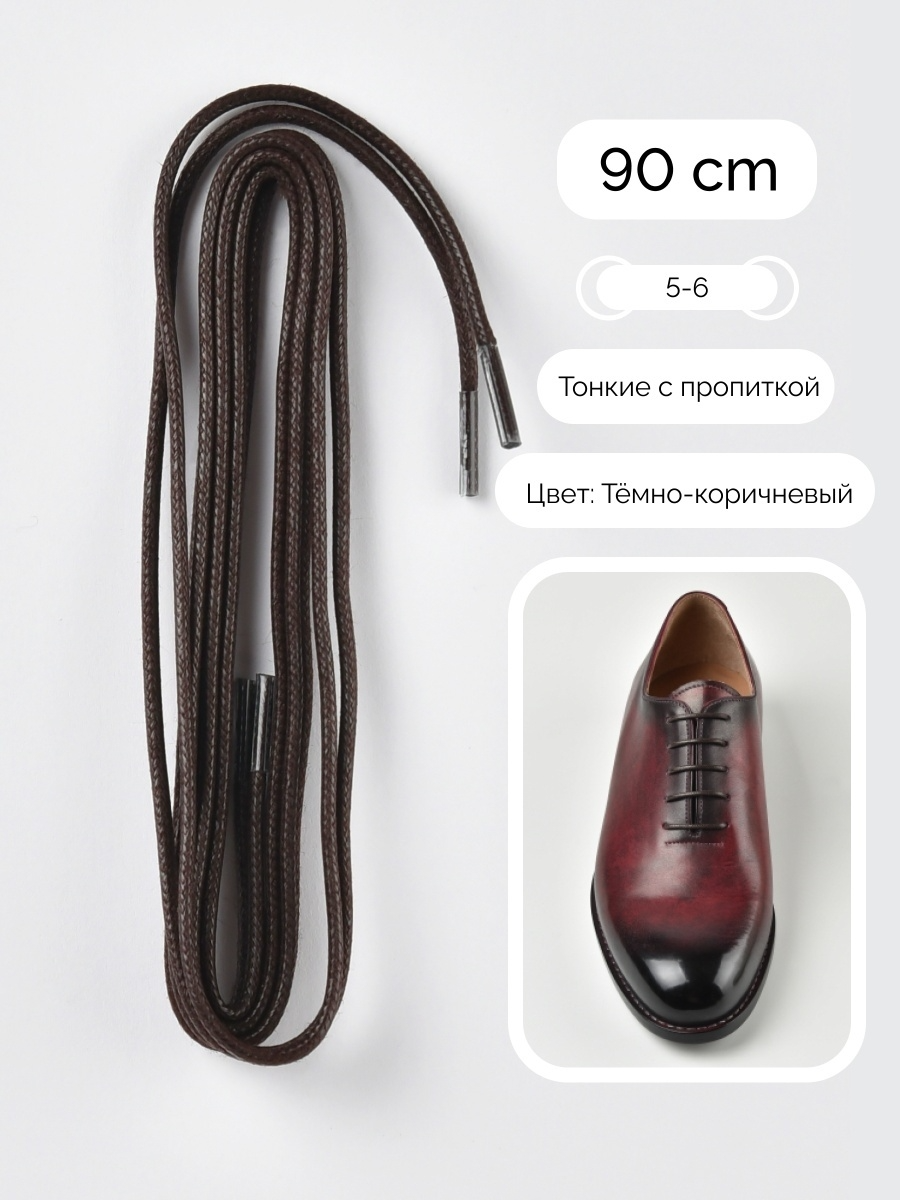 Шнурки Saphir хлопковые круглые тонкие с пропиткой 90 см, диаметр 2,2 мм, цвет 05 темно-коричневый