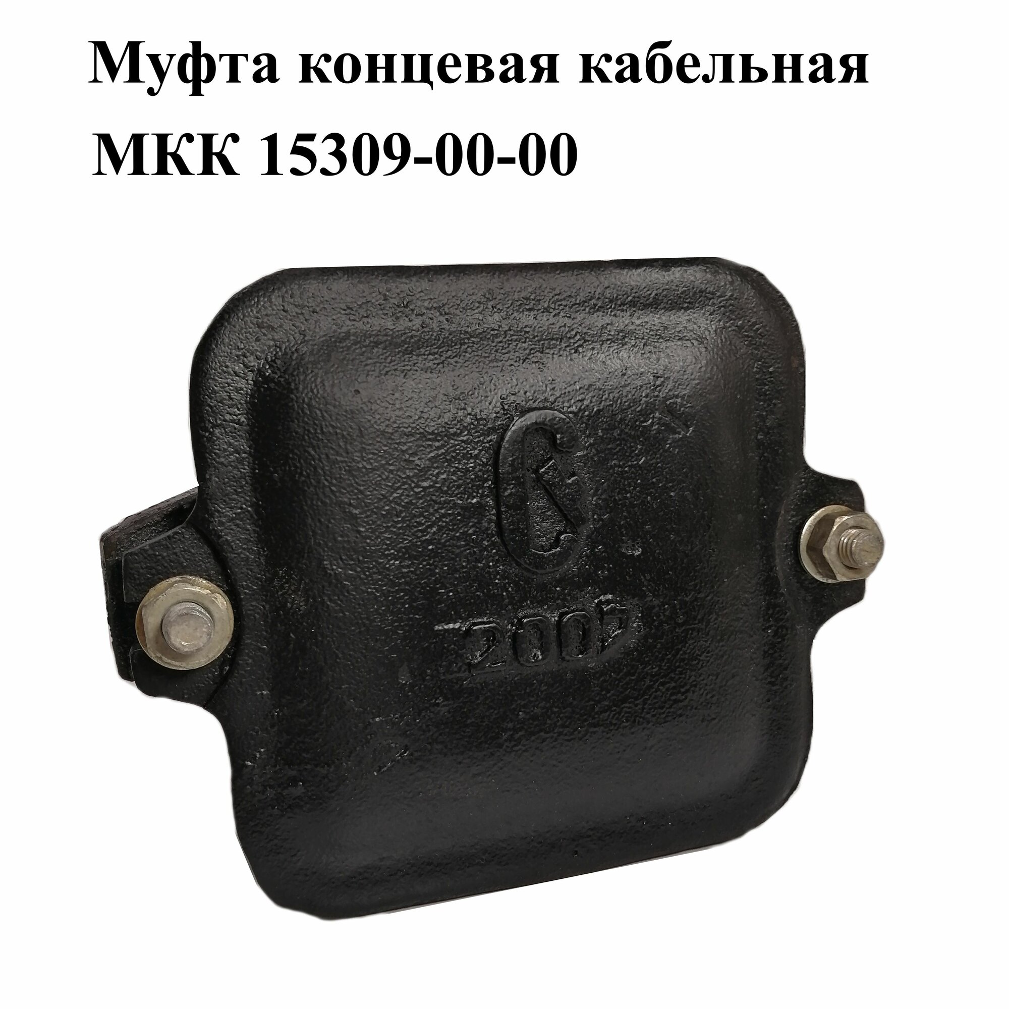 Муфта кабельная концевая МКК 15309-00-00