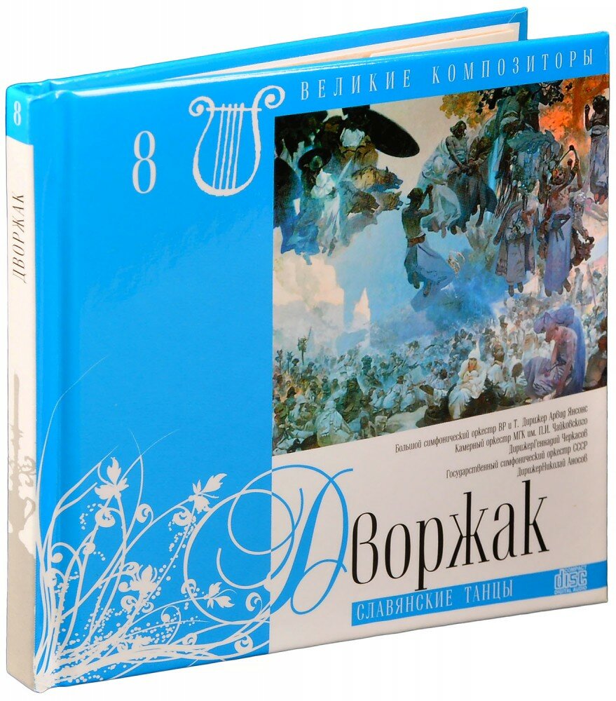 Великие композиторы. Дворжак CD + книга (№8) (CD) (СД диск, Диджибук (Digibook))