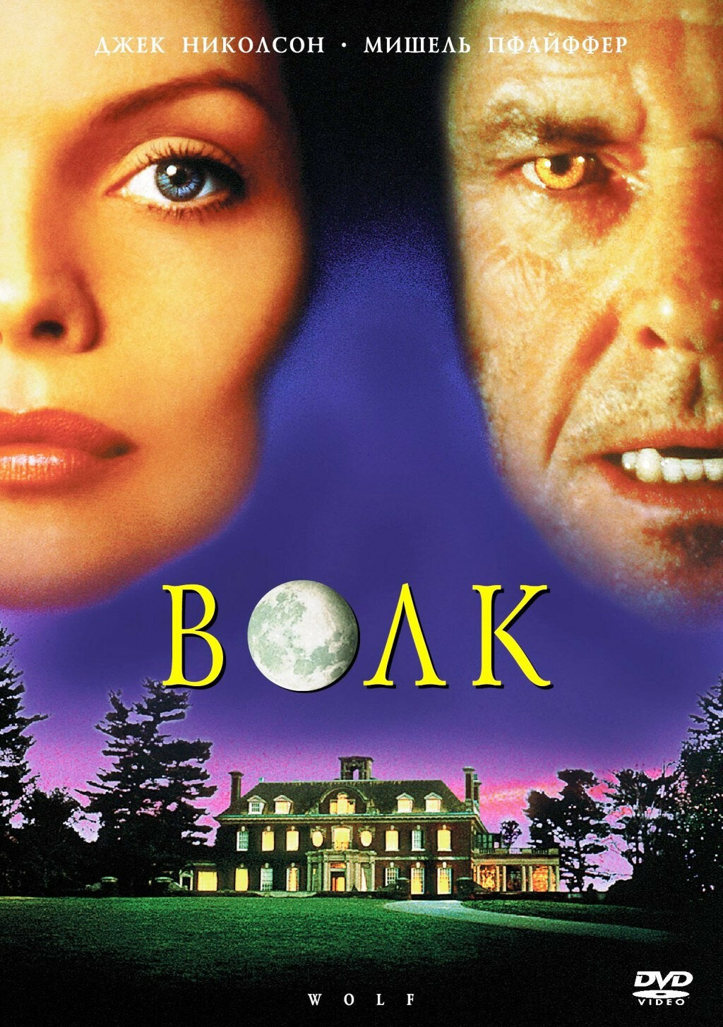 Волк (DVD)