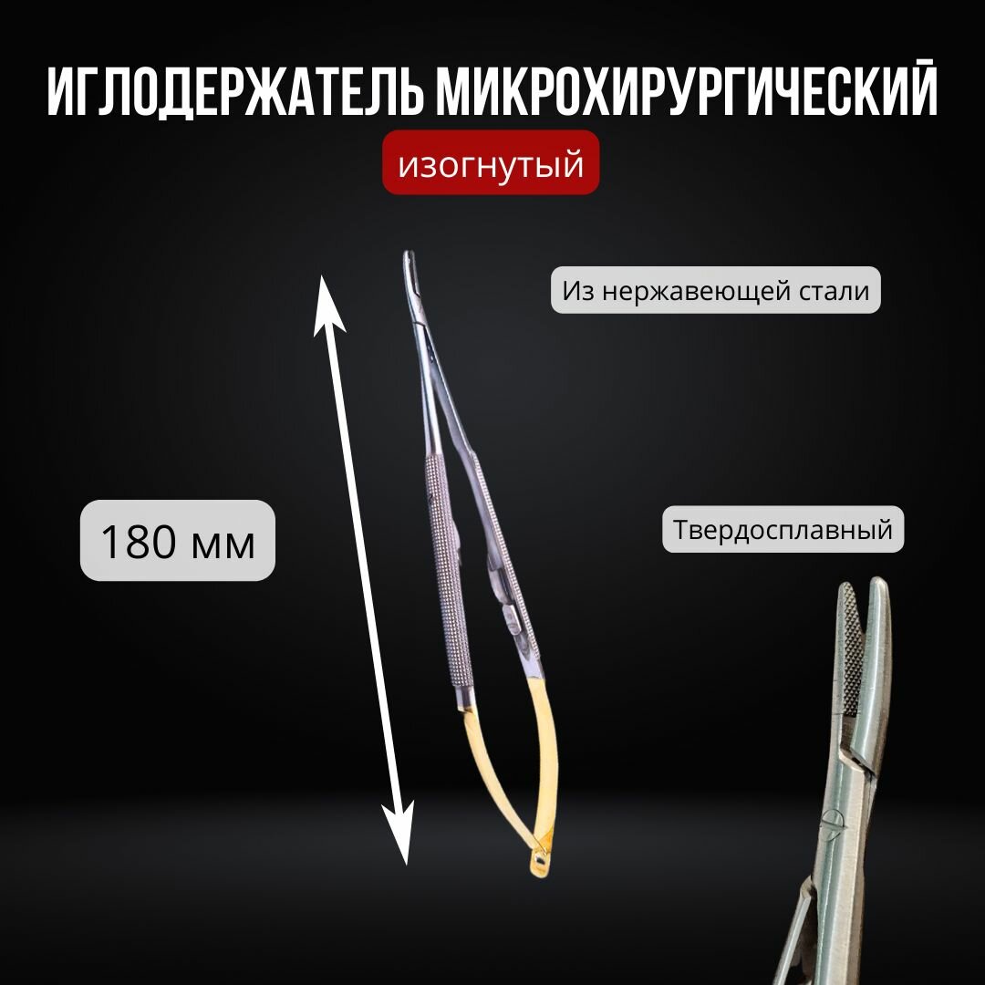 Иглодержатель микрохирургический изогнутый по Кастровьехо 180 мм, Sammar, нержавеющая сталь / Иглодержатель Castroviejo
