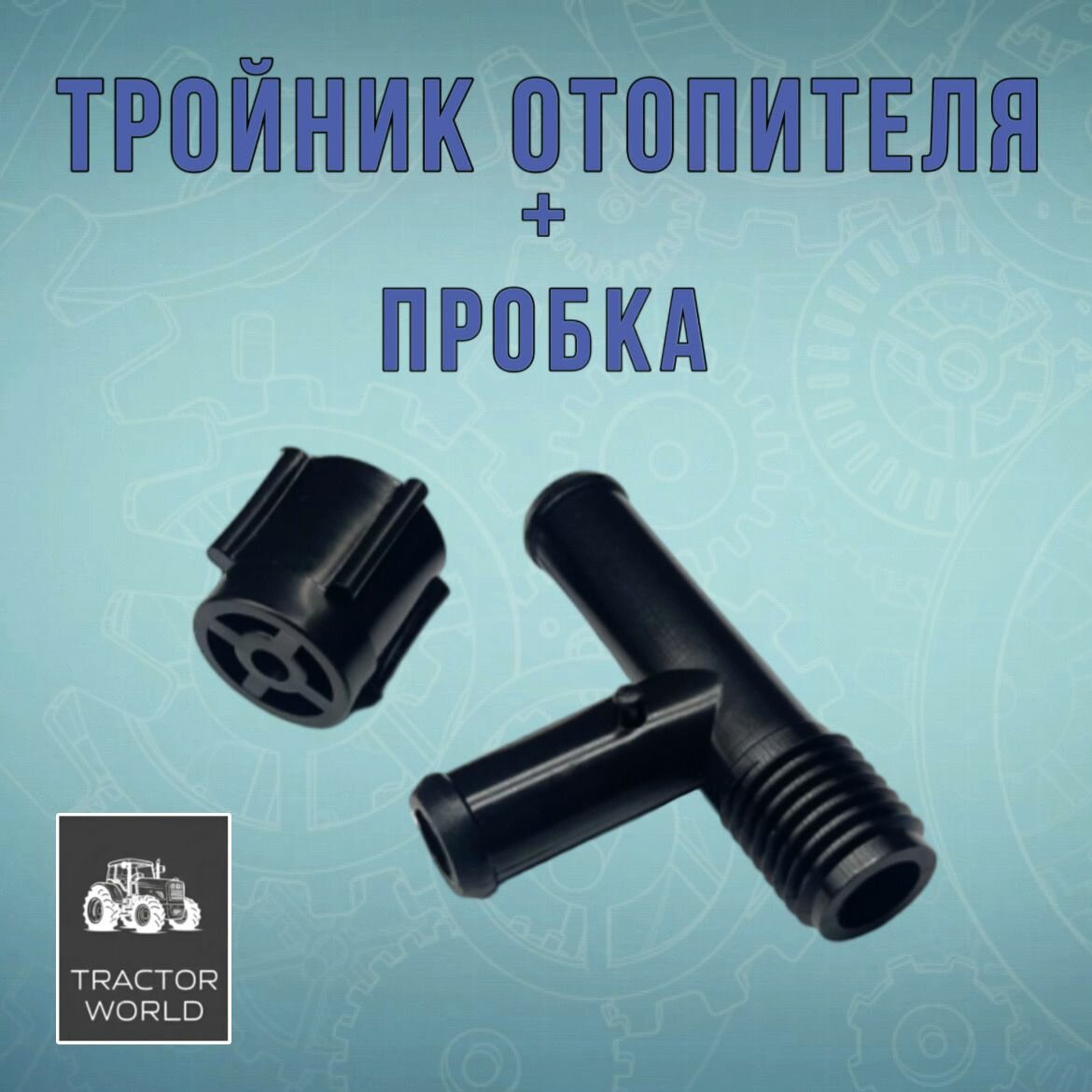 Тройник отопителя + пробка МТЗ, 80-8100051,80-8100052-А