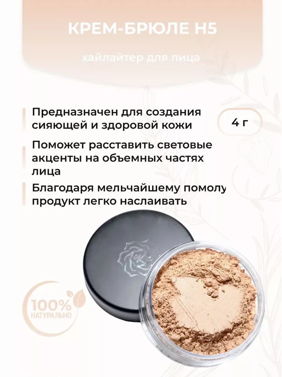 Хайлайтер для макияжа лица Крем-брюле H5