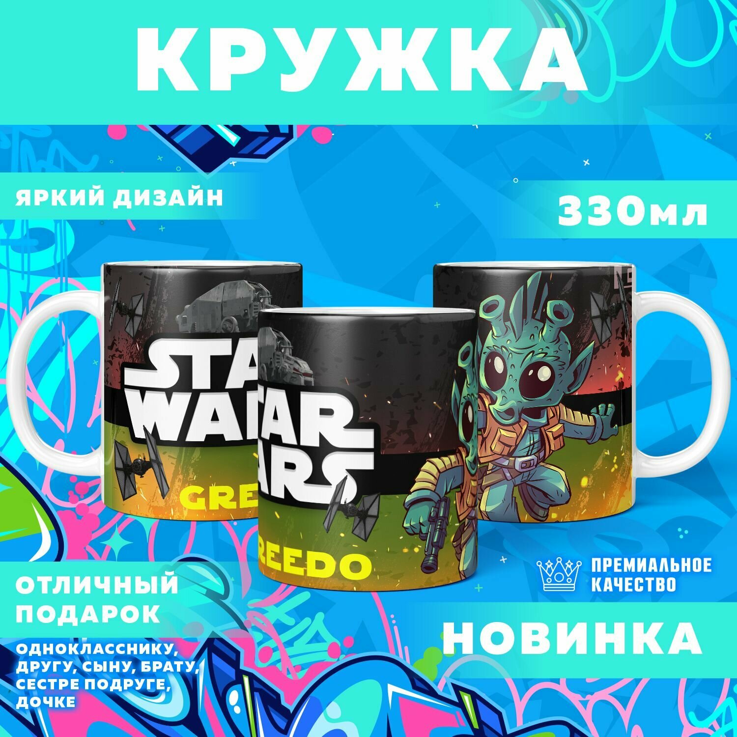 Кружка "Star Wars / Звёздные воины" PrintMania 330мл