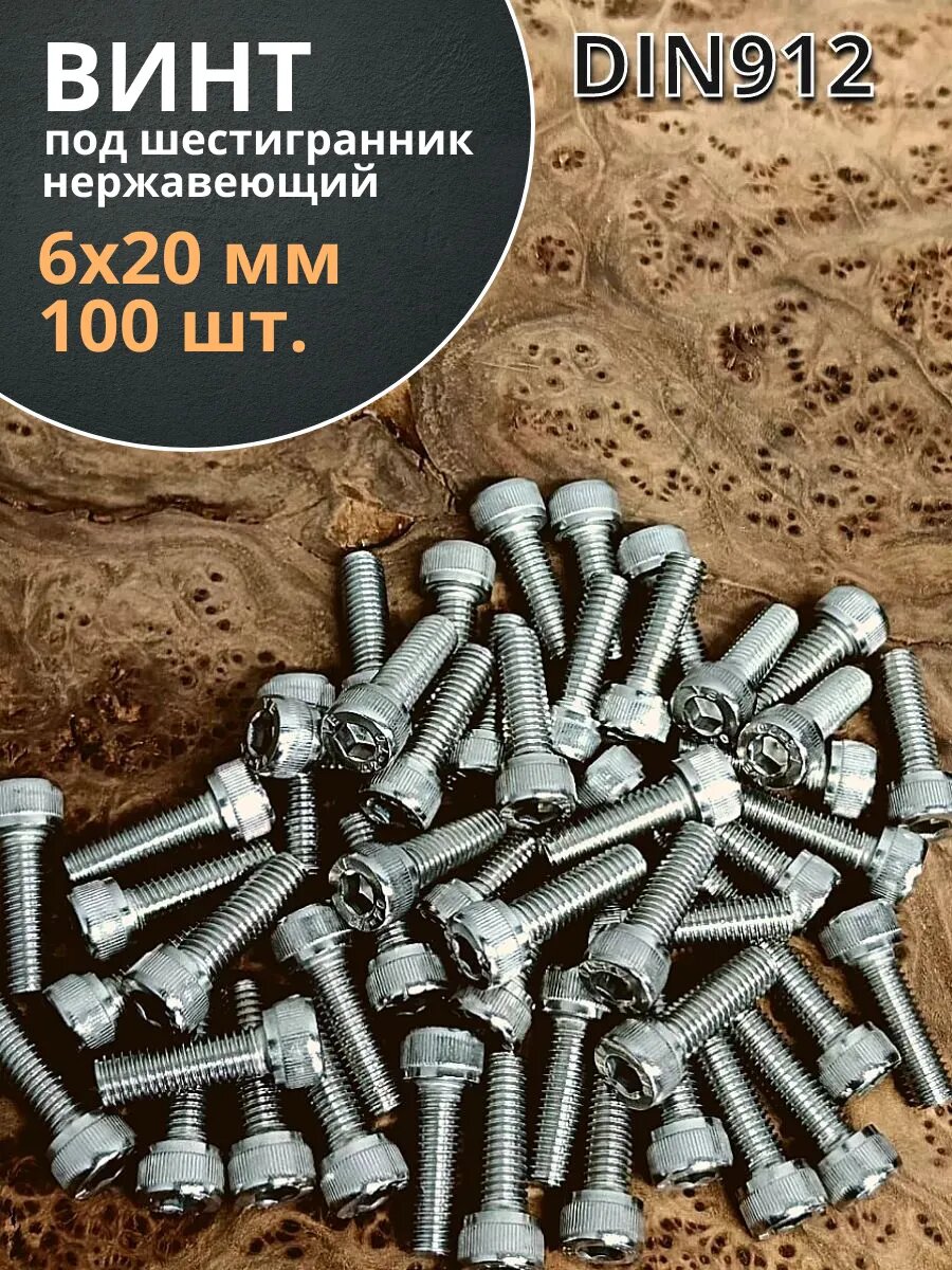Винт нержавеющий шестигранник М6х20, DIN 912, 100 шт