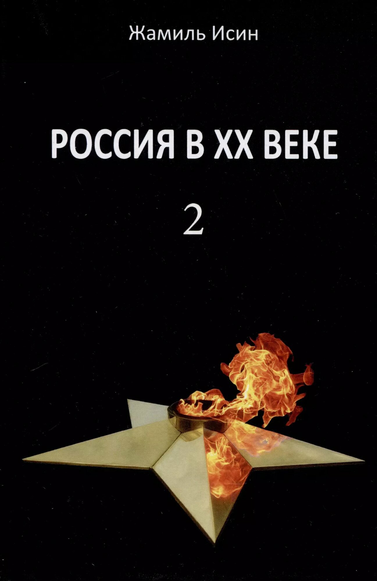 Россия в XX веке. Поступь истории, ее зигзаг или ее мертвая петля? Том 2 (Жамиль Исин)
