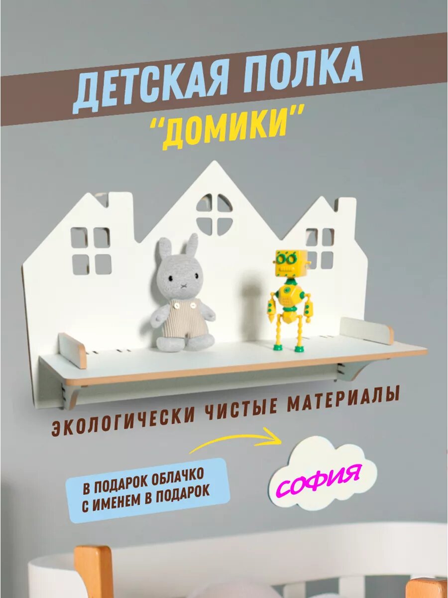 Полка-светильник Домики София