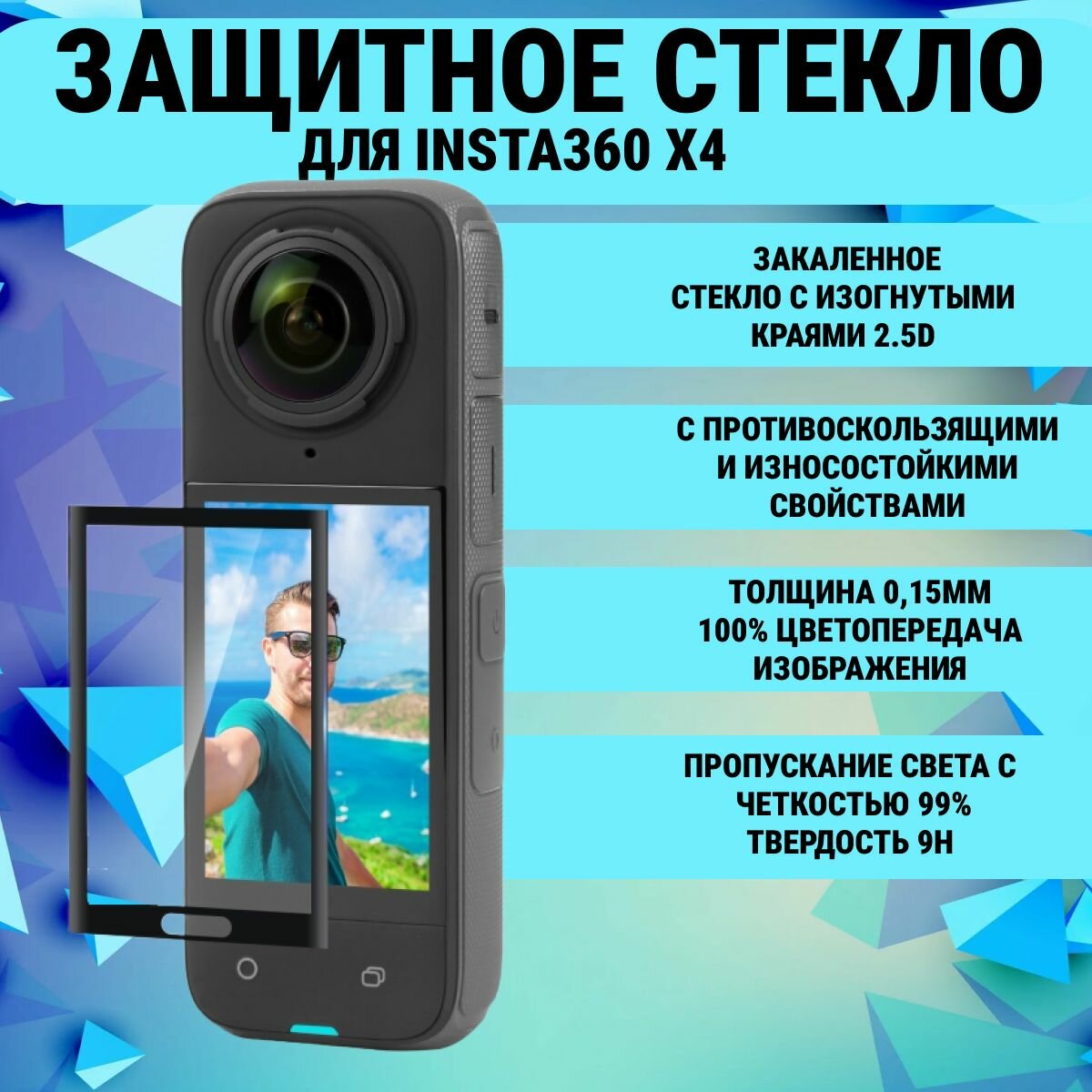 Защитное стекло для экрана Insta360 X4