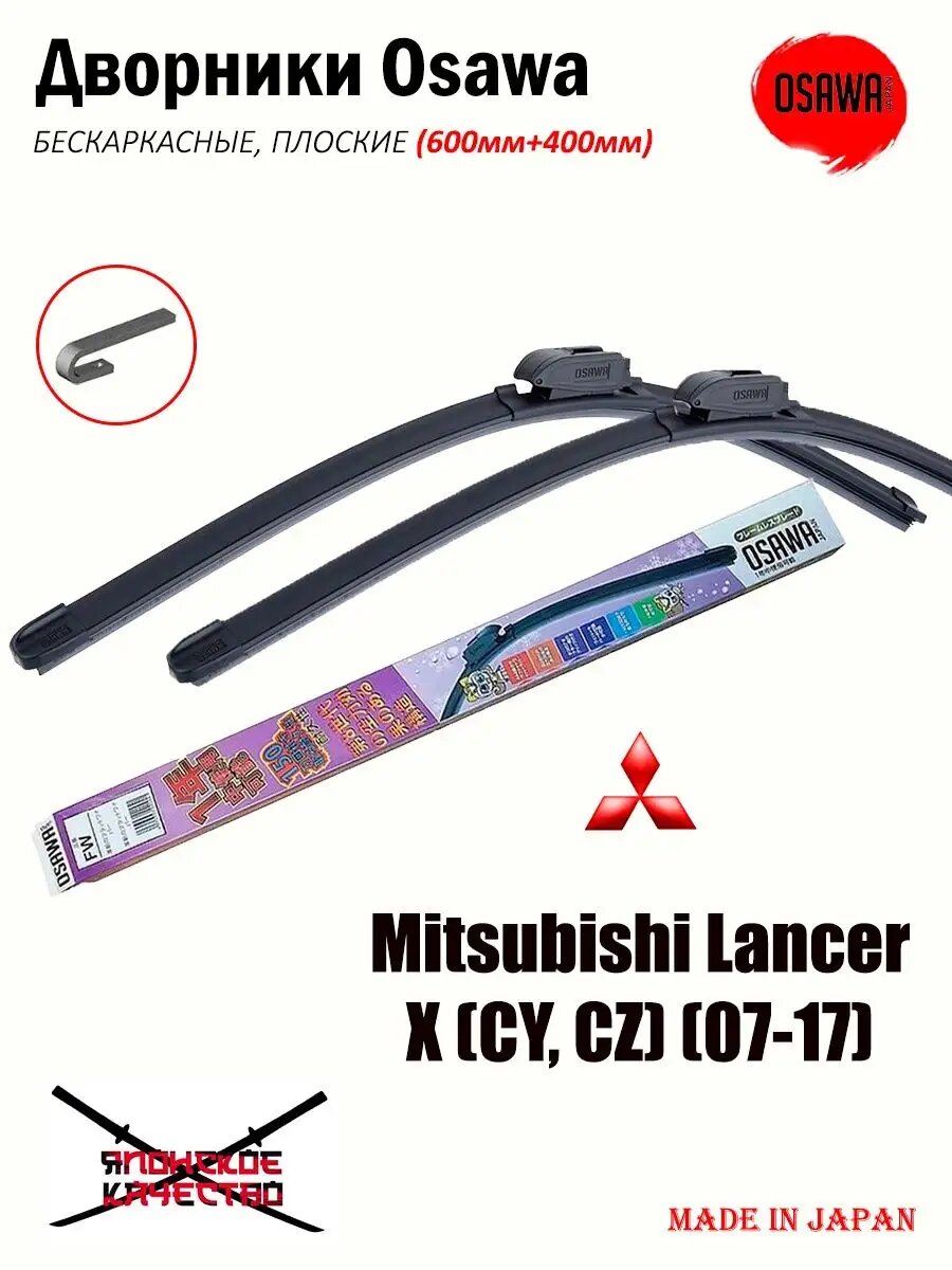 Дворники бескаркасные Osawa для Mitsubishi Lancer (07-17)