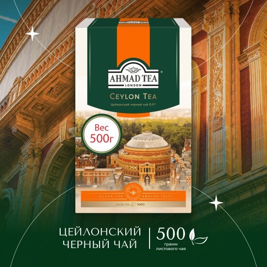 Чай черный Ahmad Tea Цейлонский OP 500 г
