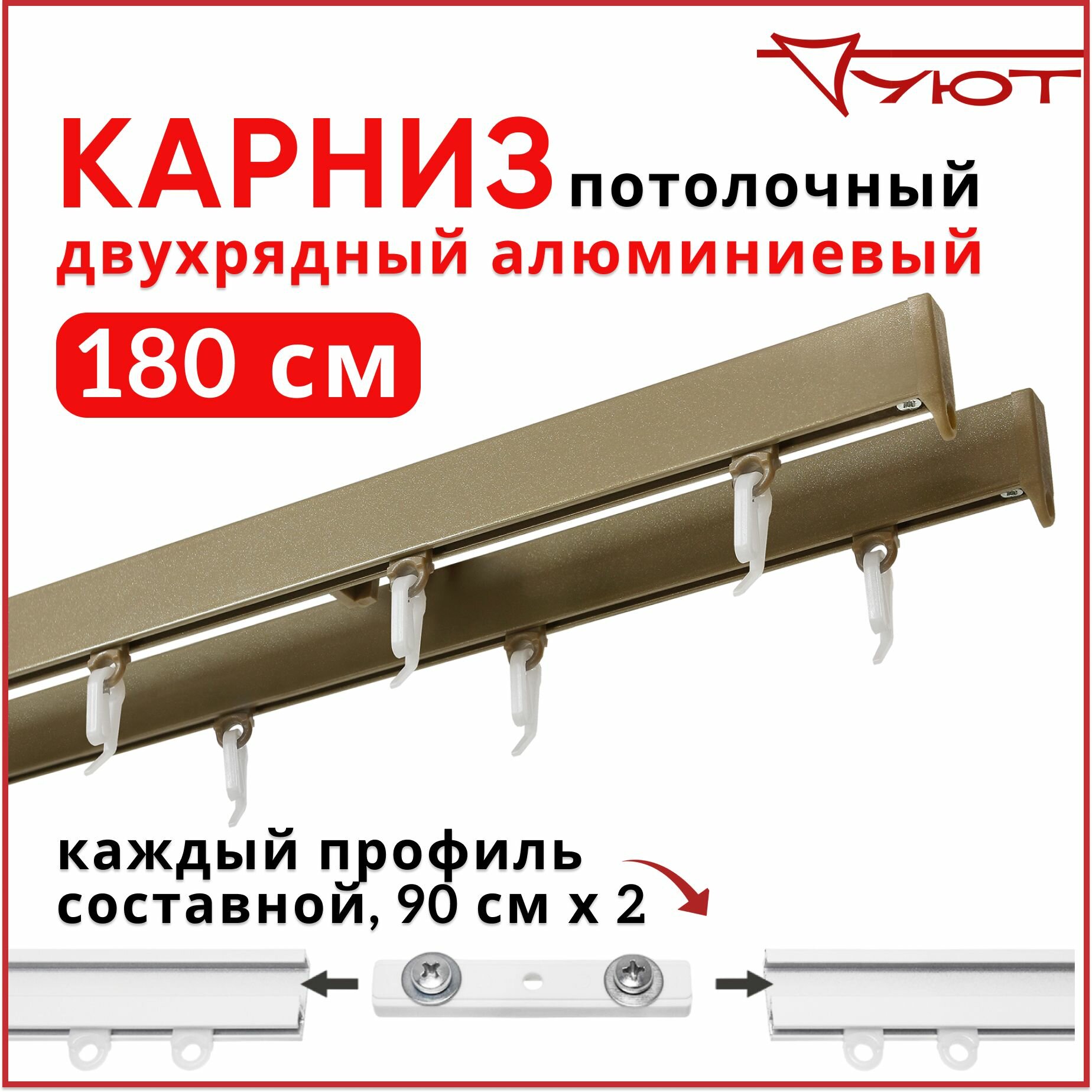 Карниз алюминиевый потолочный двухрядный Симпл 180 см Бежевый металлик, Составной 2 части