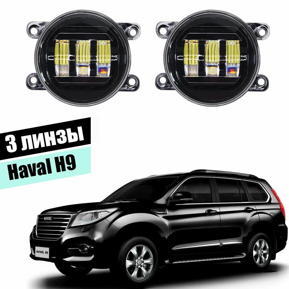 Светодиодные противотуманные led фары 3 линзы для Haval H9 туманки птф