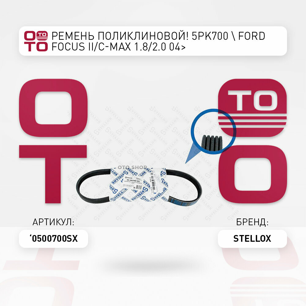 Ремень поликлиновой 5PK700 \ Ford ( Форд ) ( Форд ) Focus ( Фокус ) ( Фокус ) II / C-Max 1.8 / 2.0 04 STELLOX 0500700SX, 0500700_SX, 05-00700-SX