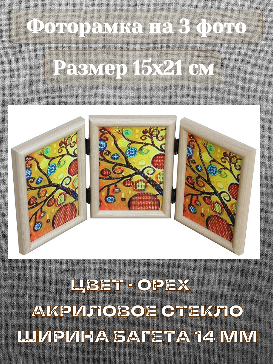 Рамка тройная вертикальная 15х21 см орех вставка - пластик багет 1302