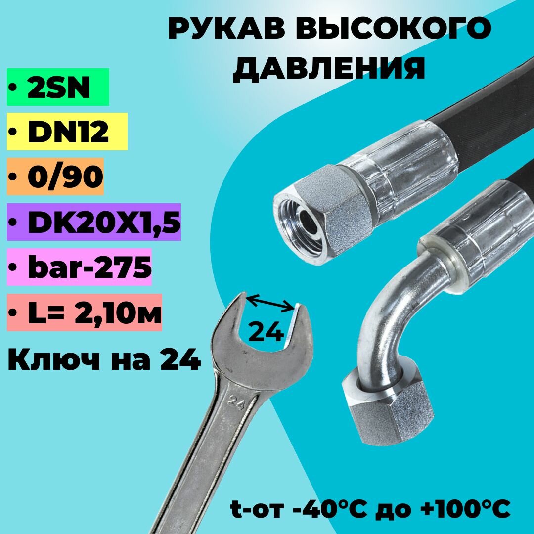 РВД шланг (Рукав высокого давления) D12мм 275-bar 0/0 длина-2,10м DK20х1,5
