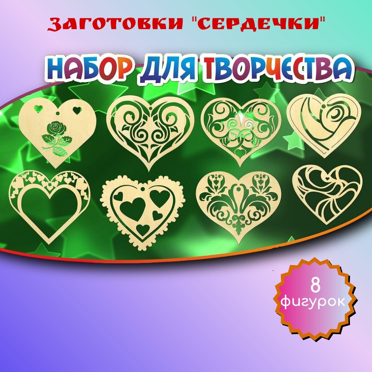 Заготовки для творчества "Сердечки", 8 фигурок, набор для росписи по дереву, Чудо-дерево
