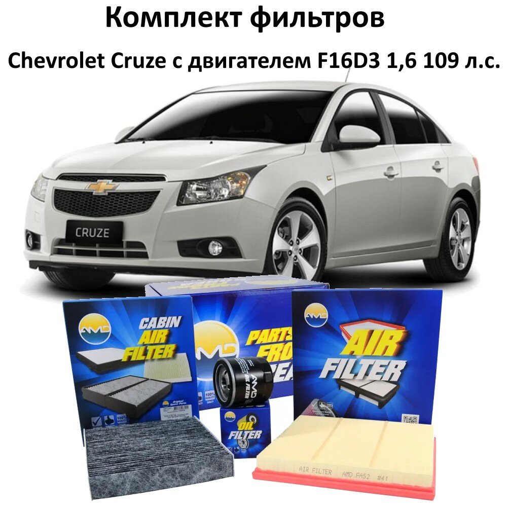 Комплект фильтров для ТО Chevrolet Cruze (масляный + воздушный + салонный угольный)