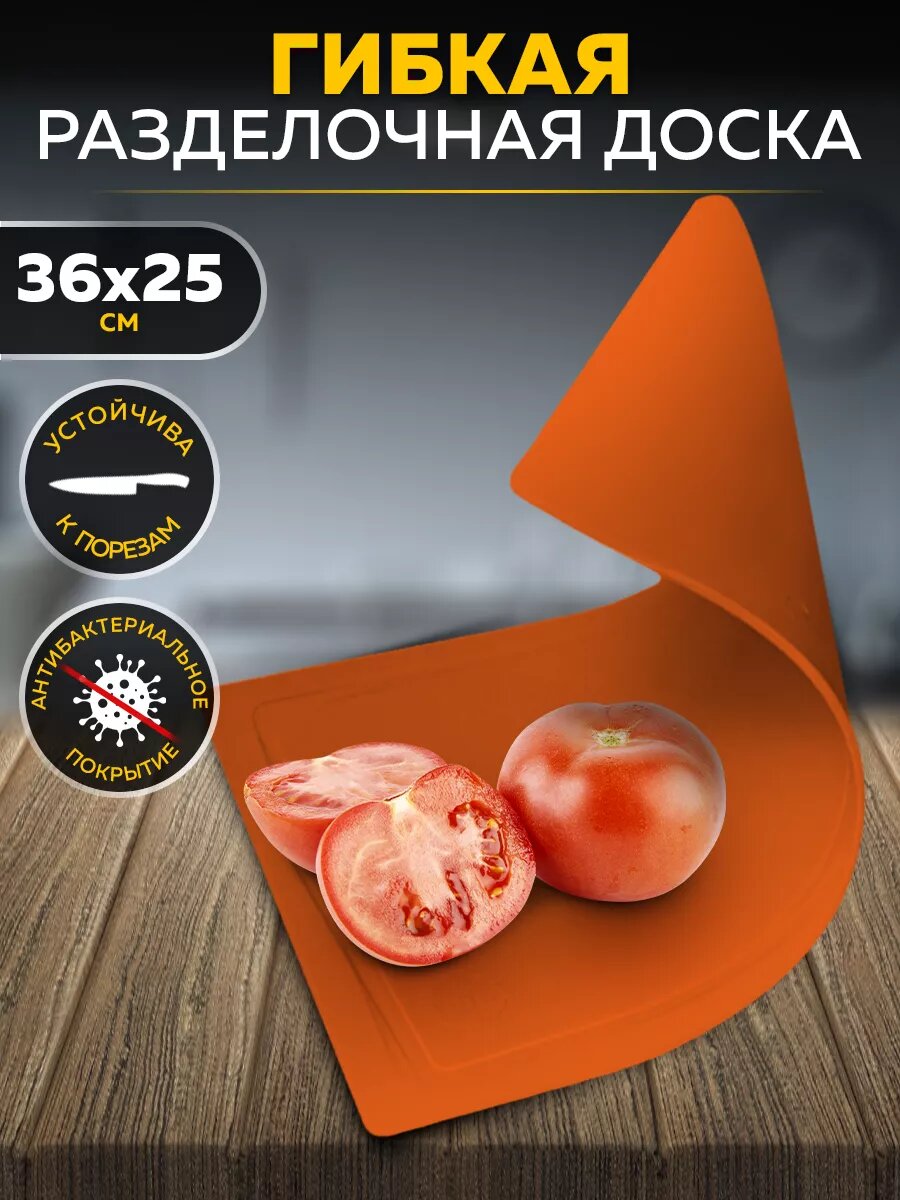 Гибкая разделочная доска Tima ДРГ-3625 36Х25 см. из полиуретана, оранжевая