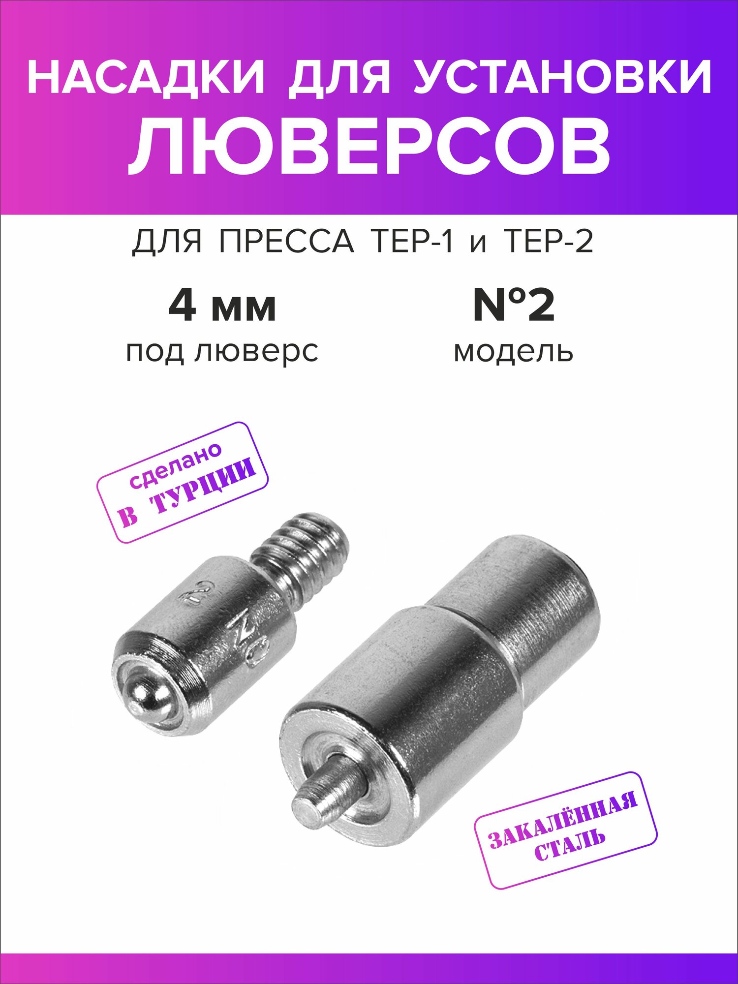 Насадка для люверсов 4 мм № 2, металлическая, из двух частей