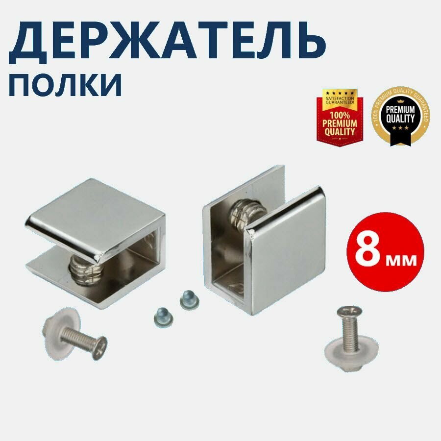 2 шт. Держатель для полки толщиной 8 мм, металлический нержавеющий хромированный глянцевый кронштейн полкодержатель MirWell, крепеж в комплекте