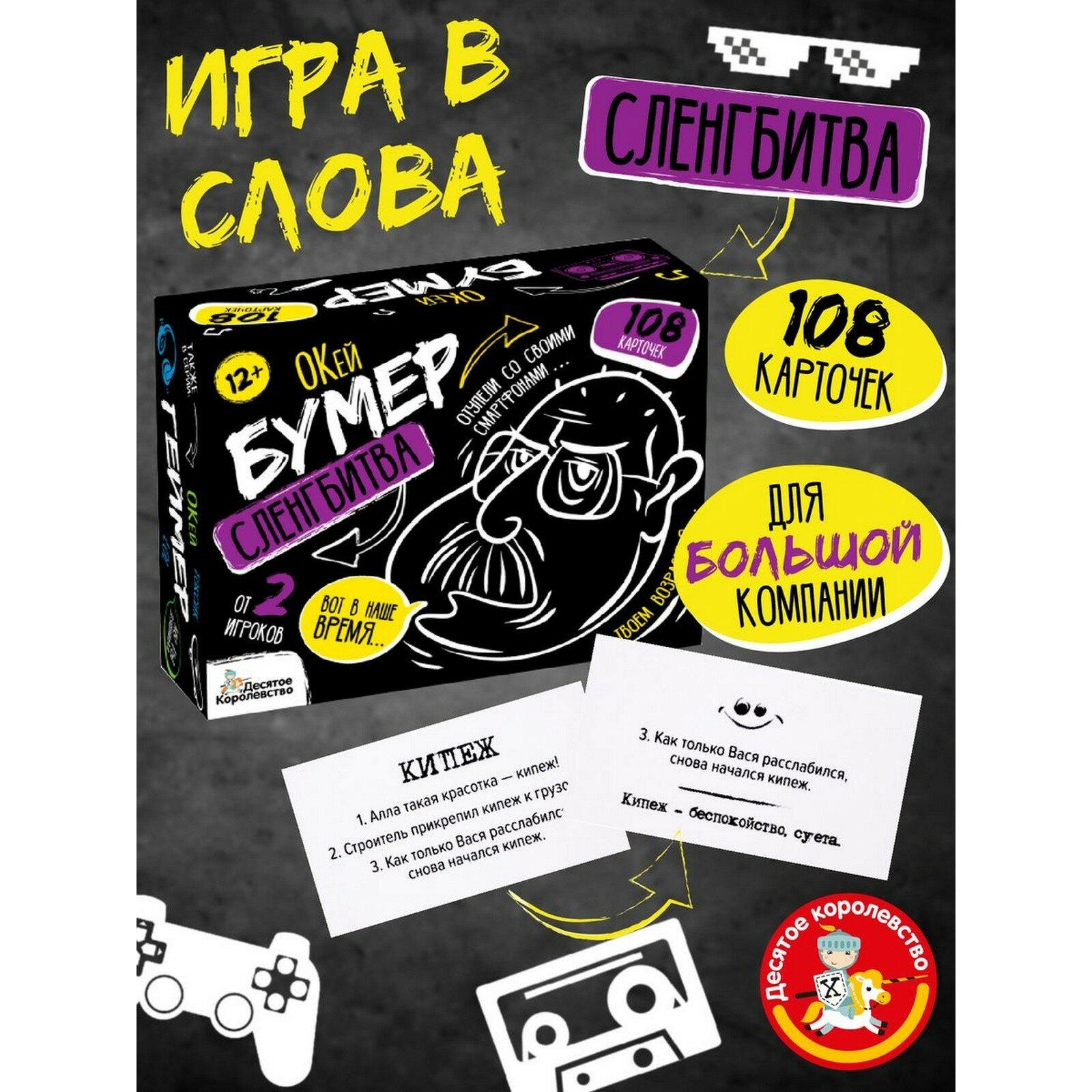 Игра настольная Десятое Королевство «Сленгбитва. Окей Бумер», от 2 игроков, 12+