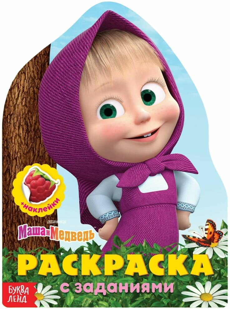 Раскраска с наклейками "Вот это здорово. Маша и Медведь", развивающая разукрашка с заданиями для творчества и рисования, альбом с картинками для раскрашивания, 12 страниц