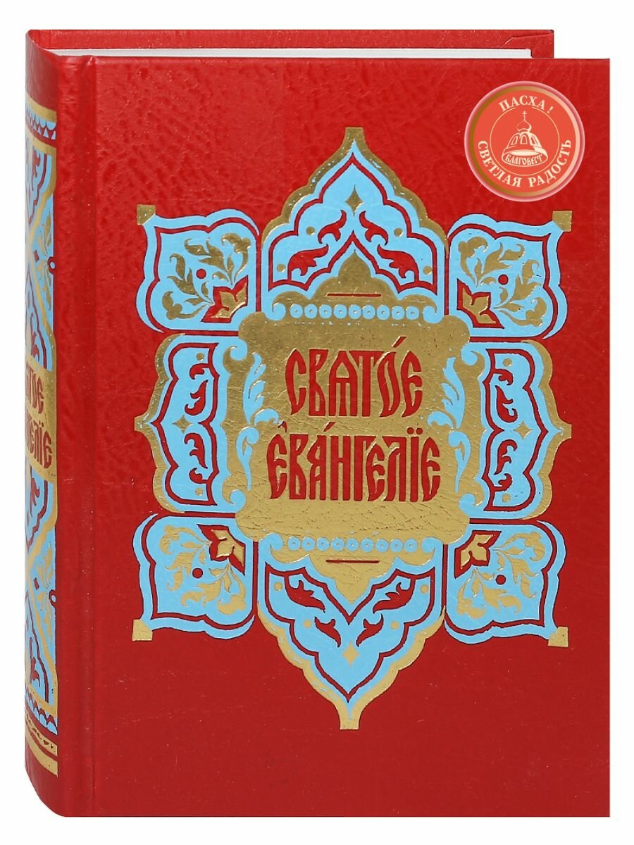 Святое Евангелие. Требное. Церковно-славянский шрифт