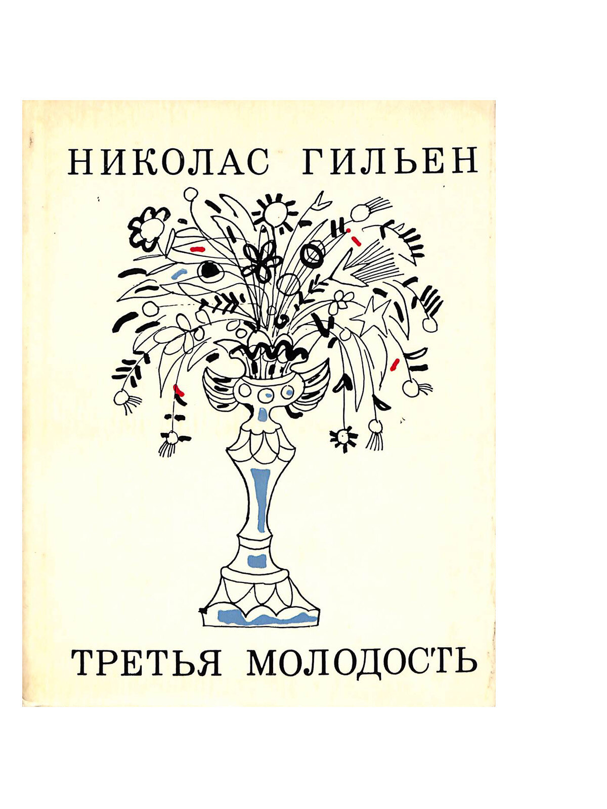 Третья молодость