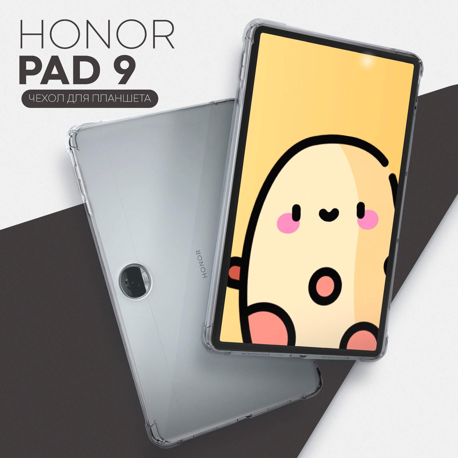 Противоударный чехол Картофан на Honor Pad 9 (Хонор Пад 9), прозрачный