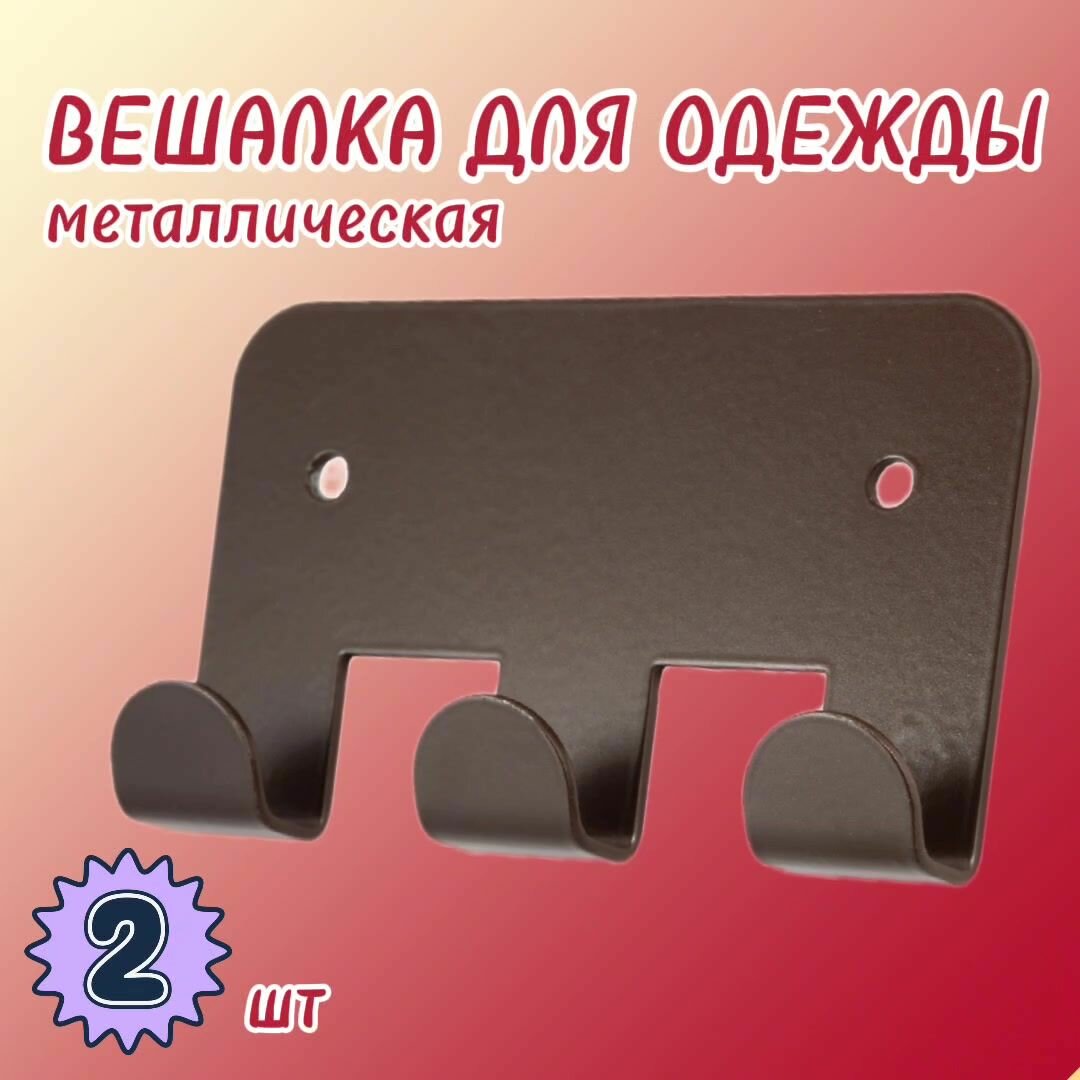 Крючки настенные для ванной, одежды и кухни цвет коричневый, 2 шт