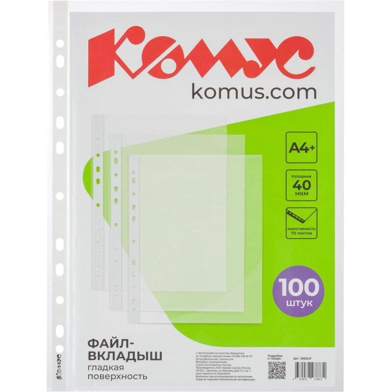 Файл-вкладыш А4+, 40мкм, Комус,100шт/уп, гладкий