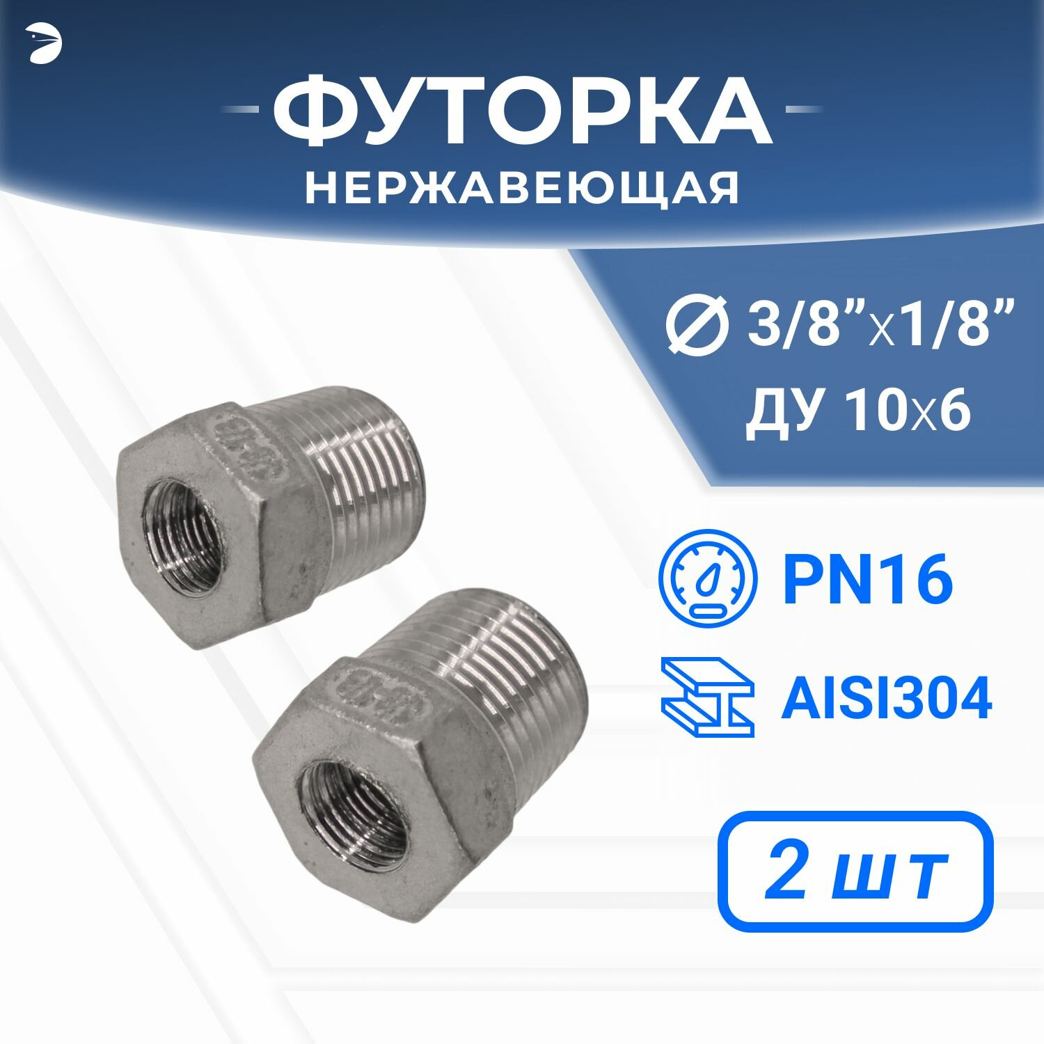 Newkey Футорка НР/ВР ДУ 10x6 (3/8" x 1/8" дюйма), нержавеющая AISI 304, PN16, набор 2 шт