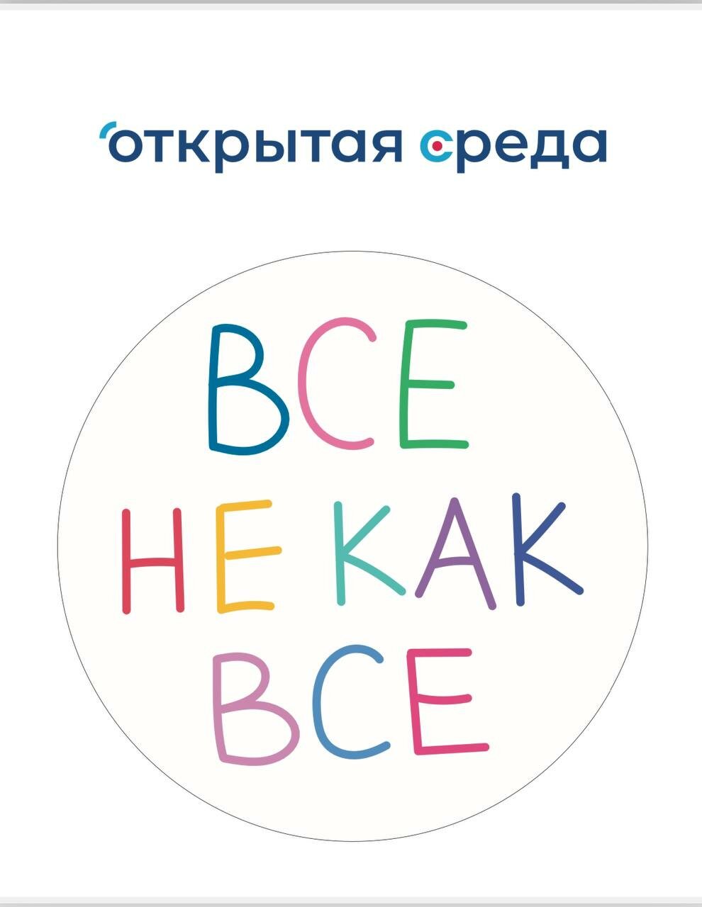 Стикер «Все не как все», цветной