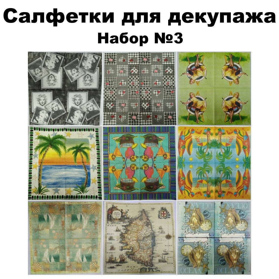 Салфетки для декупажа /Набор №3/ 18шт.
