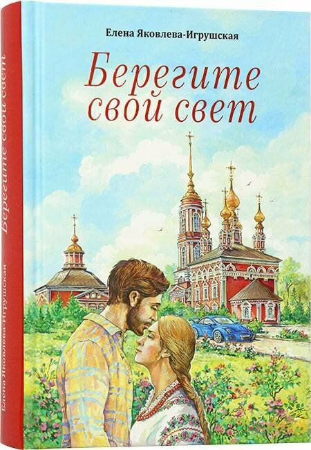 Яковлева-Игрушская Елена "Берегите свой свет"