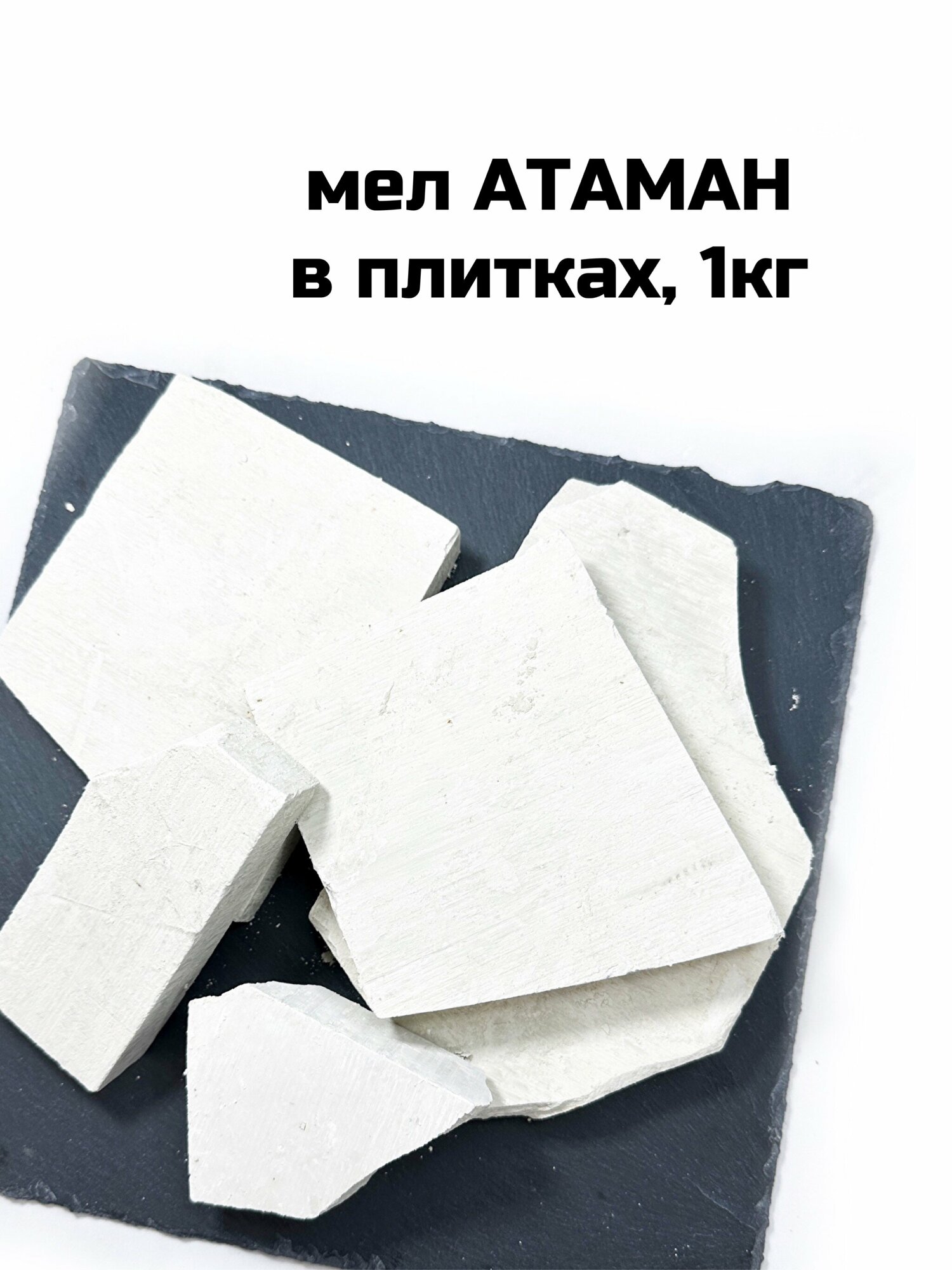 Мел Атаман в плитках 1кг, натуральный мел природный