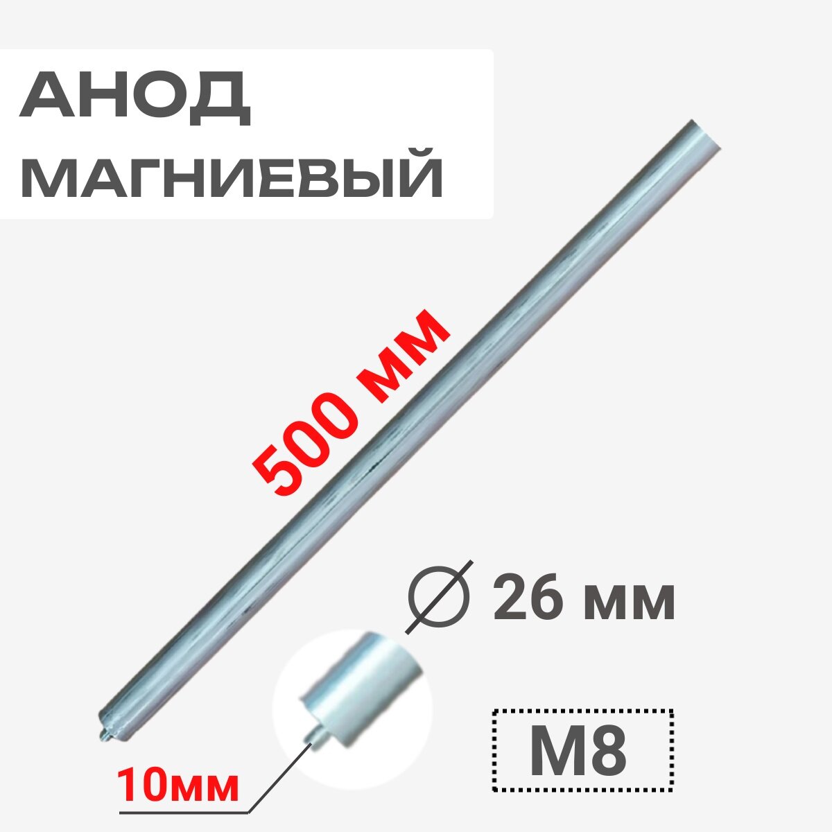 Анод магниевый 500D26+10M8 длина 500мм, диаметр 26мм, шпилька 10мм, резьба M8 для водонагревателей