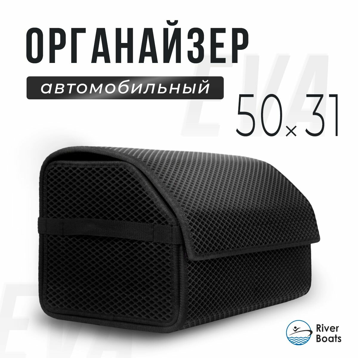 Сумка органайзер в багажник автомобиля EVA (ЭВА), черный, 50х31