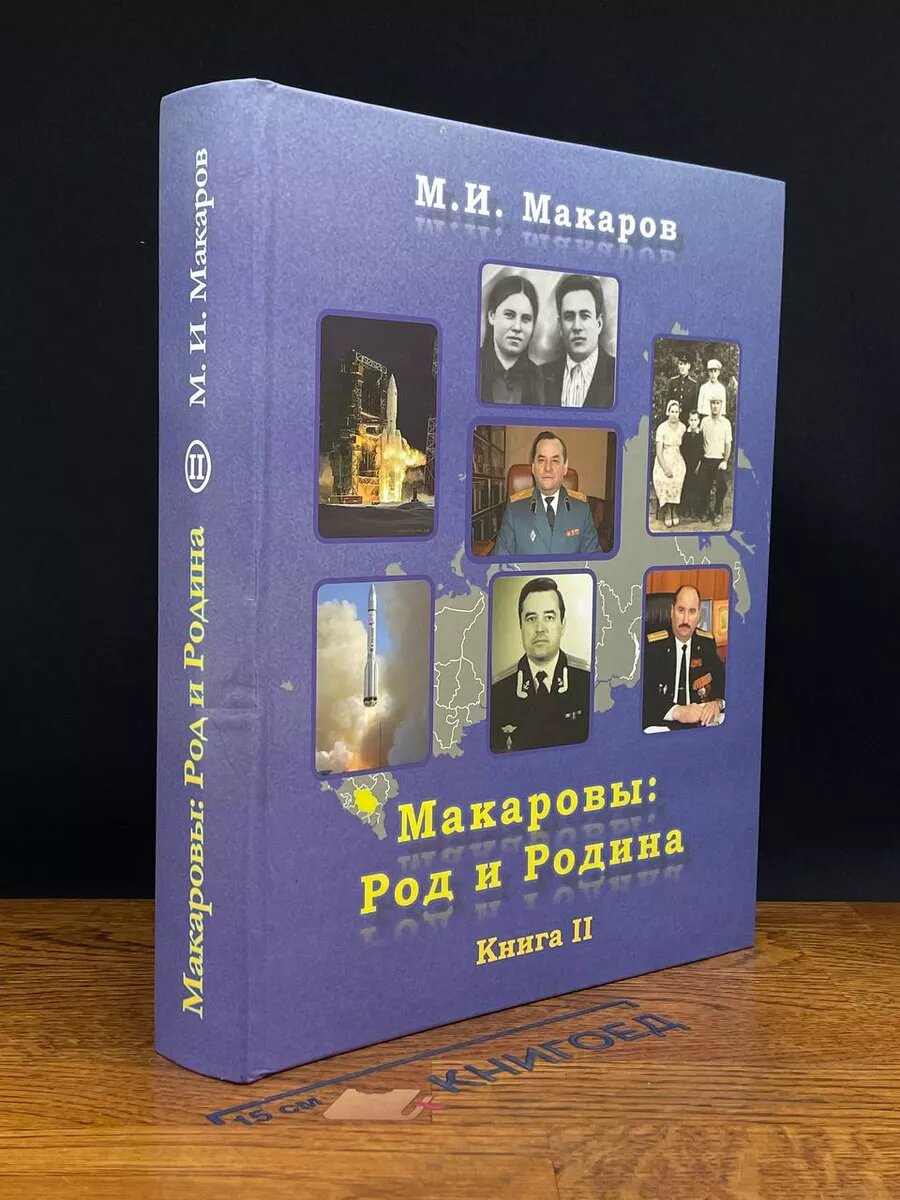Книга. Макаровы. Род и Родина. Книга 2 2022 (2041146680754)
