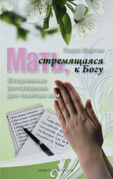 Мать, стремящаяся К богу. Ежедневные рассуждения для занятых мам. Лаура Мартин