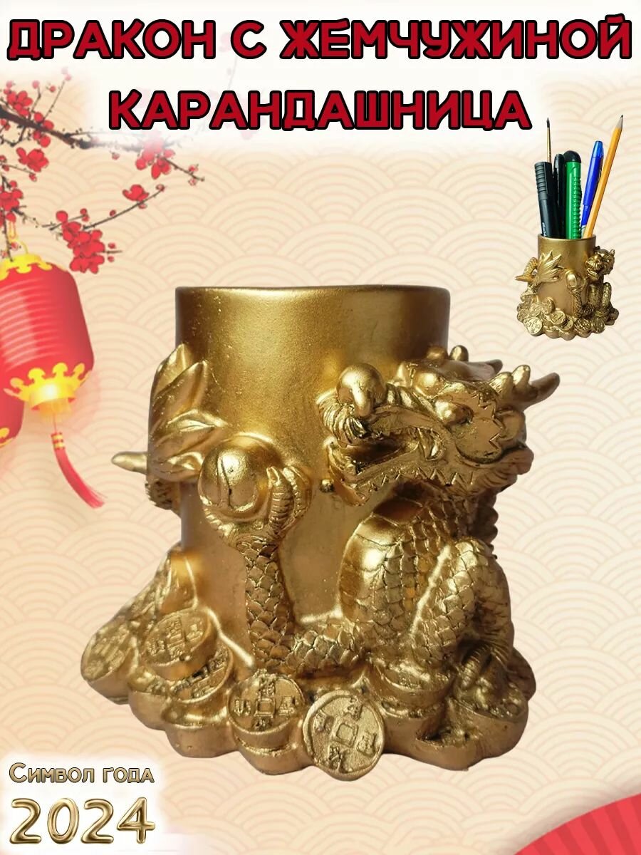 Карандашница-органайзер талисман фэн-шуй Дракон
