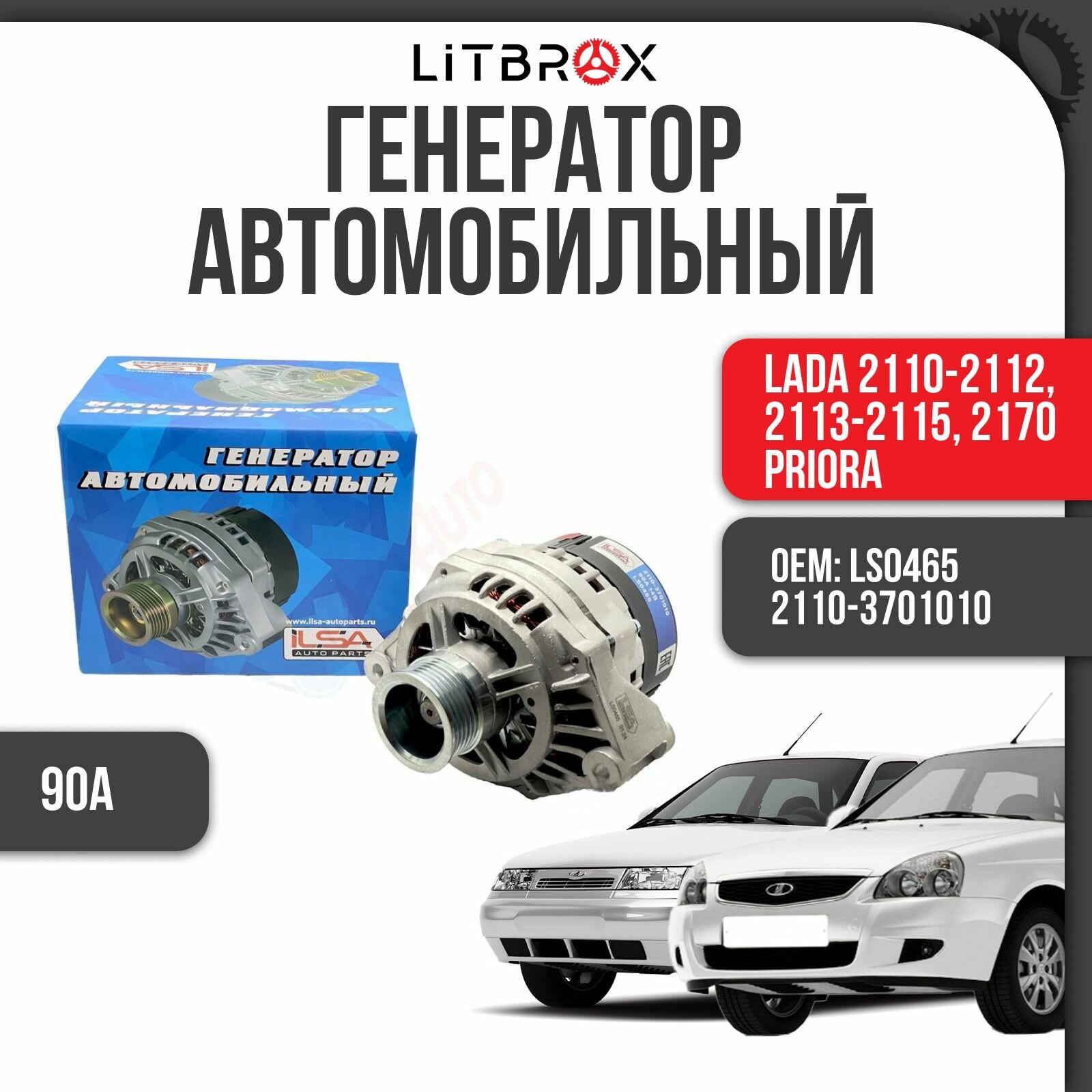 Генератор автомобильный (90А) "ILSA" ВАЗ LADA 2110-2112, 2113-2115, 2170 Priora / LS0465 / 2110-3701010