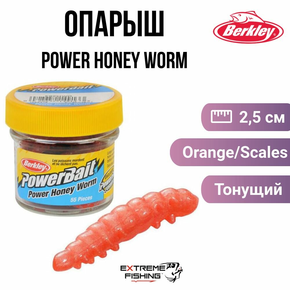 Форелевая приманка Опарыш Крупный Berkley Power Honey Worm 2.5см Orange/Scales