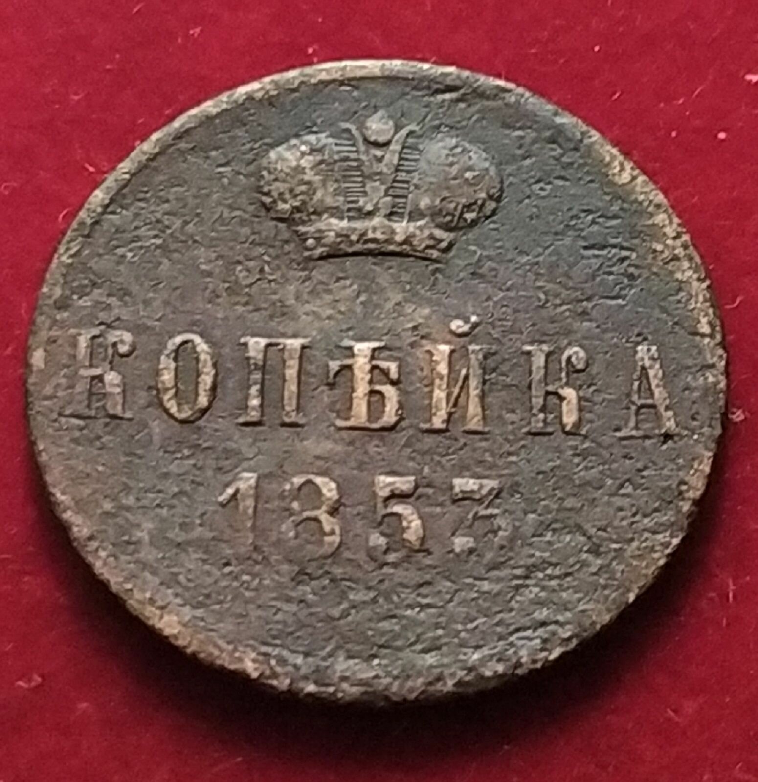 Копейка 1853 год императора Николая l Р15 Н