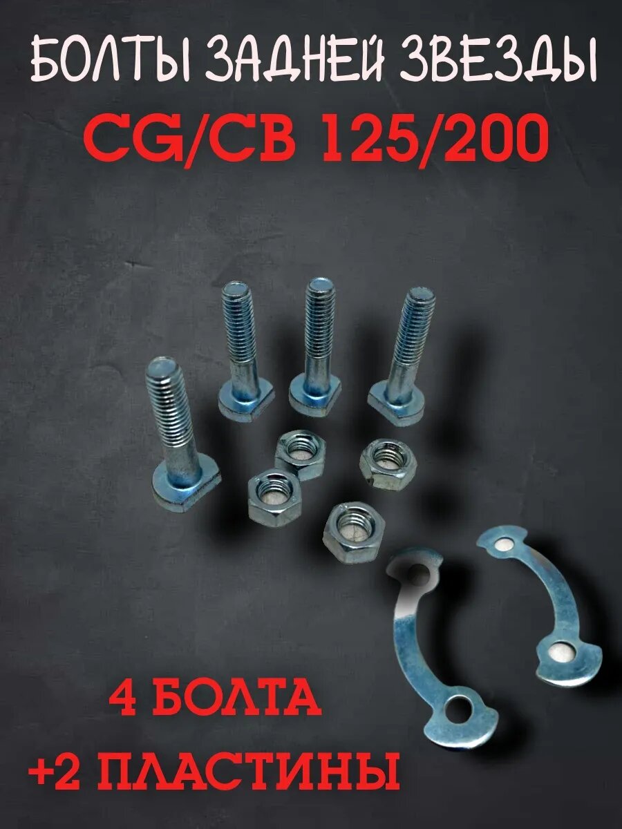 Болты задней звезды для скутера, мотоцикла CG/CB 125/200