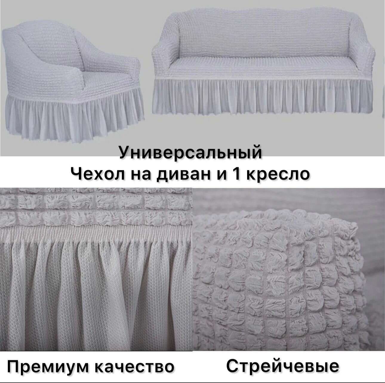 Чехол на 3-х местный диван и 1 кресло, универсальный на резинке